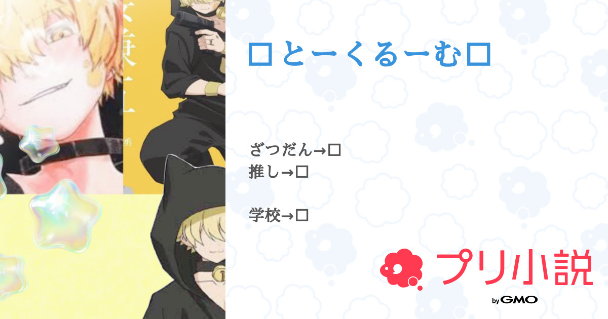 🌱ᩚとーくるーむ🌱ᩚ 全1話 【連載中】（依乃神絺奈 🎲 ️ᩚ🐤ྀིさんの小説） 無料スマホ夢小説ならプリ小説 Bygmo